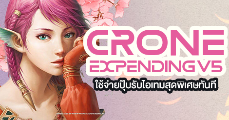 Crone Expending v5 ใช้จ่ายปุ๊บรับไอเทมสุดพิเศษทันที
