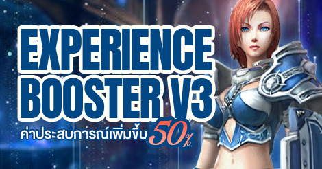 Experience Booster V3 ค่าประสบการณ์เพิ่มขึ้น 50%