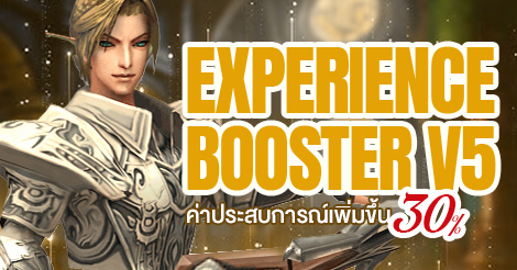 Experience Booster V5 ค่าประสบการณ์เพิ่มขึ้น 30%