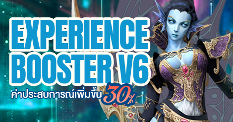 Experience Booster V6 ค่าประสบการณ์เพิ่มขึ้น 30%