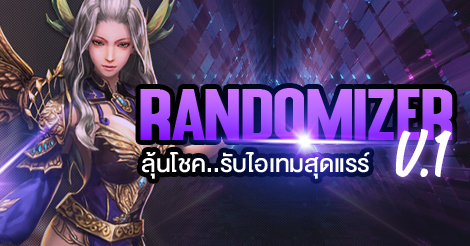 Randomizer V.1 ลุ้นโชค..รับไอเทมสุดแรร์