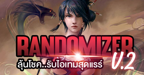 Randomizer V.2 ลุ้นโชค..รับไอเทมสุดแรร์