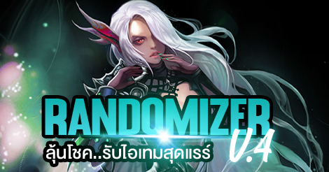 Randomizer V.4 ลุ้นโชค..รับไอเทมสุดแรร์