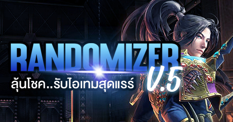 Randomizer V.5 ลุ้นโชค..รับไอเทมสุดแรร์