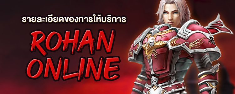 รายละเอียดของการเปิดให้บริการ Rohan Online