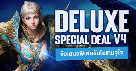 Deluxe Special Deal V4 ข้อเสนอพิเศษรับไอเทมจุใจ