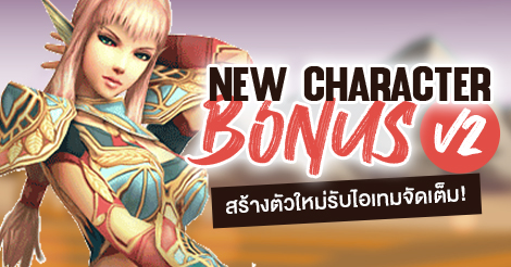 New Character Bonus V2 สร้างตัวใหม่รับไอเทมจัดเต็ม!